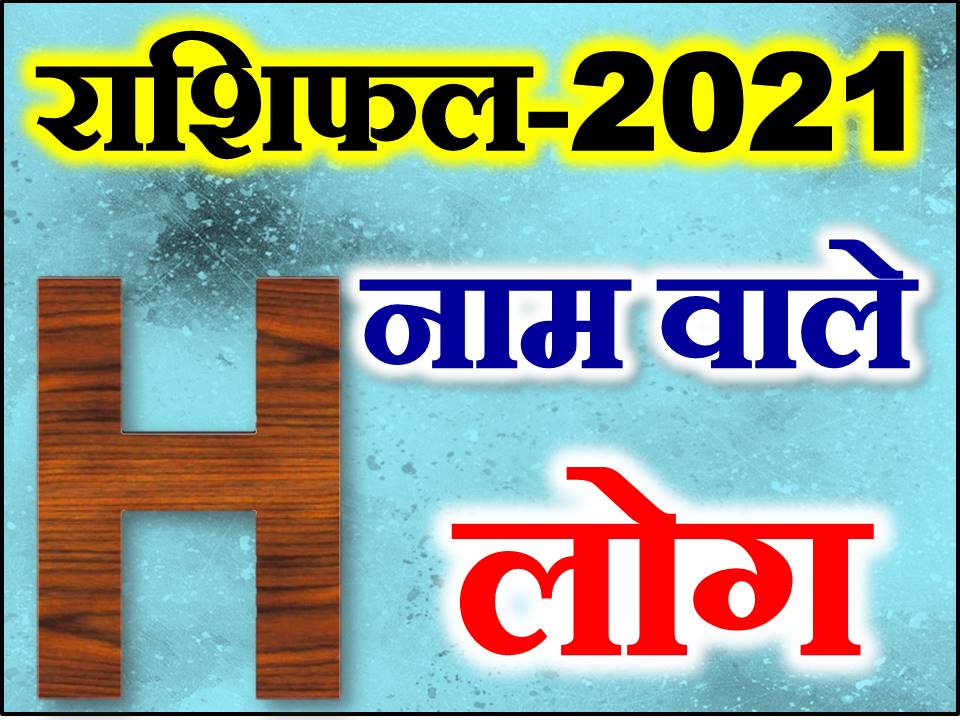 H नाम राशिफल 2021 | H Name Astrology Rashifal 2021