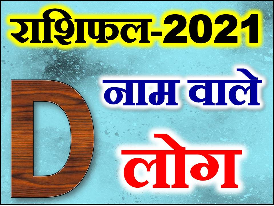 D नाम राशिफल 2021 | D Name Astrology Rashifal 2021