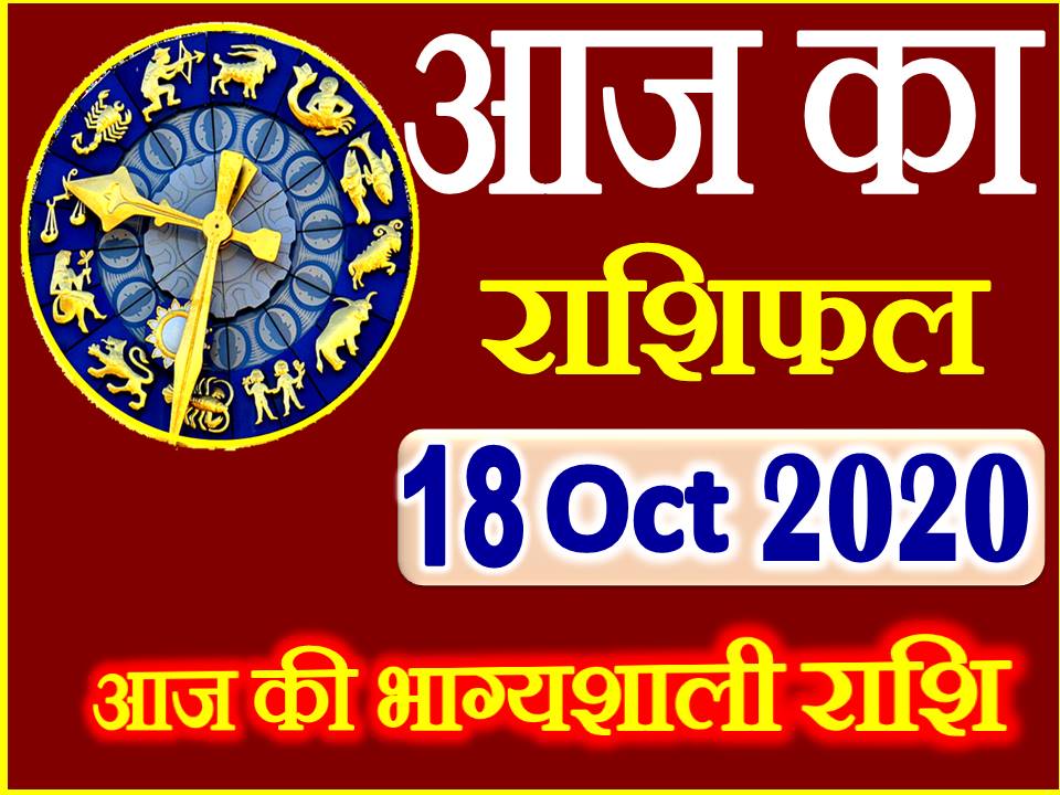 Aaj ka Rashifal in Hindi Today Horoscope 18 अक्टूबर 2020 राशिफल