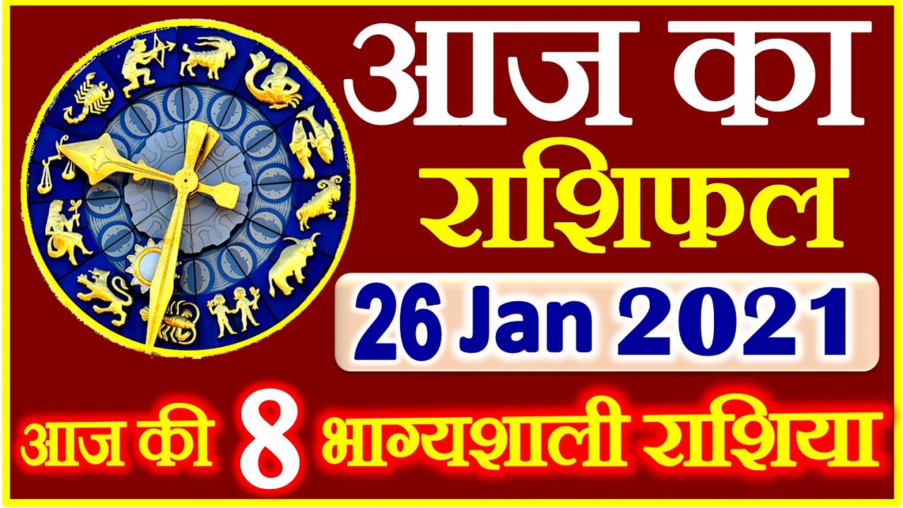 Aaj ka Rashifal in Hindi Today Horoscope 26 जनवरी 2021 राशिफल