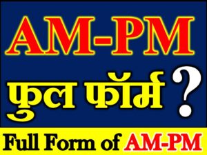 Full Form of AM-PM ए एम-पी एम का क्या होता है AM-PM क्या है AM-Full Form