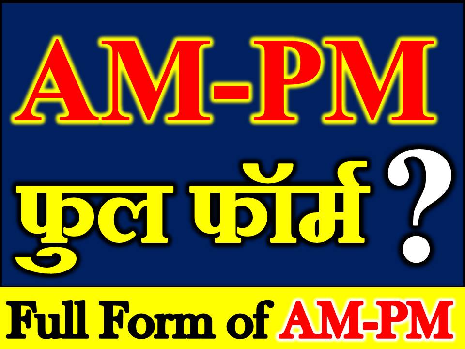 Full Form of AM-PM ए एम-पी एम का क्या होता है AM-PM क्या है AM-Full Form