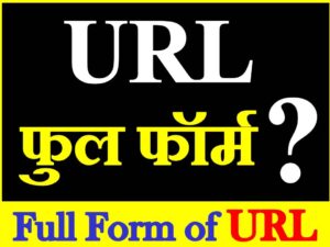 What is a URL यूआरएल का फुल फॉर्म क्या होता है Full Form of URL