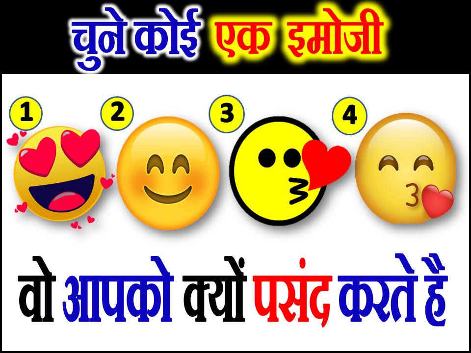 चुने कोई एक इमोजी वो आपको क्यों पसंद करते है Love Quiz by Favourite Emoji
