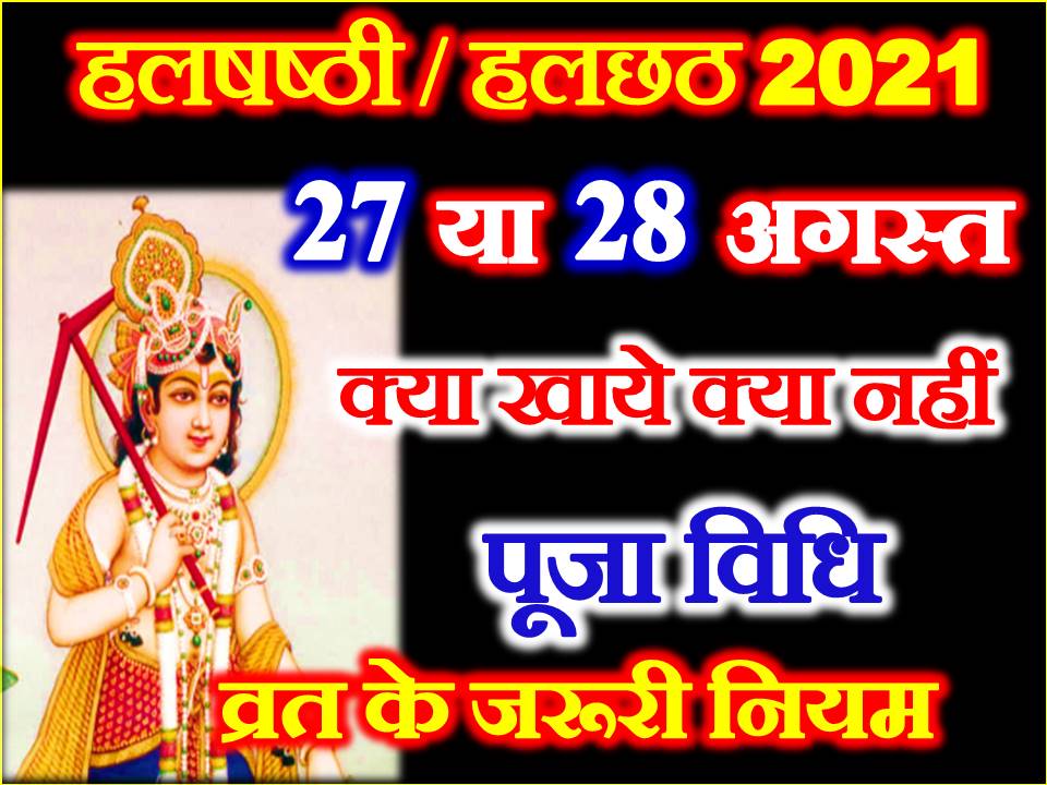हल षष्ठी कब है 2021 | Hal Shashti 2021 Date | Hal Chatha 2021 Kab Hai