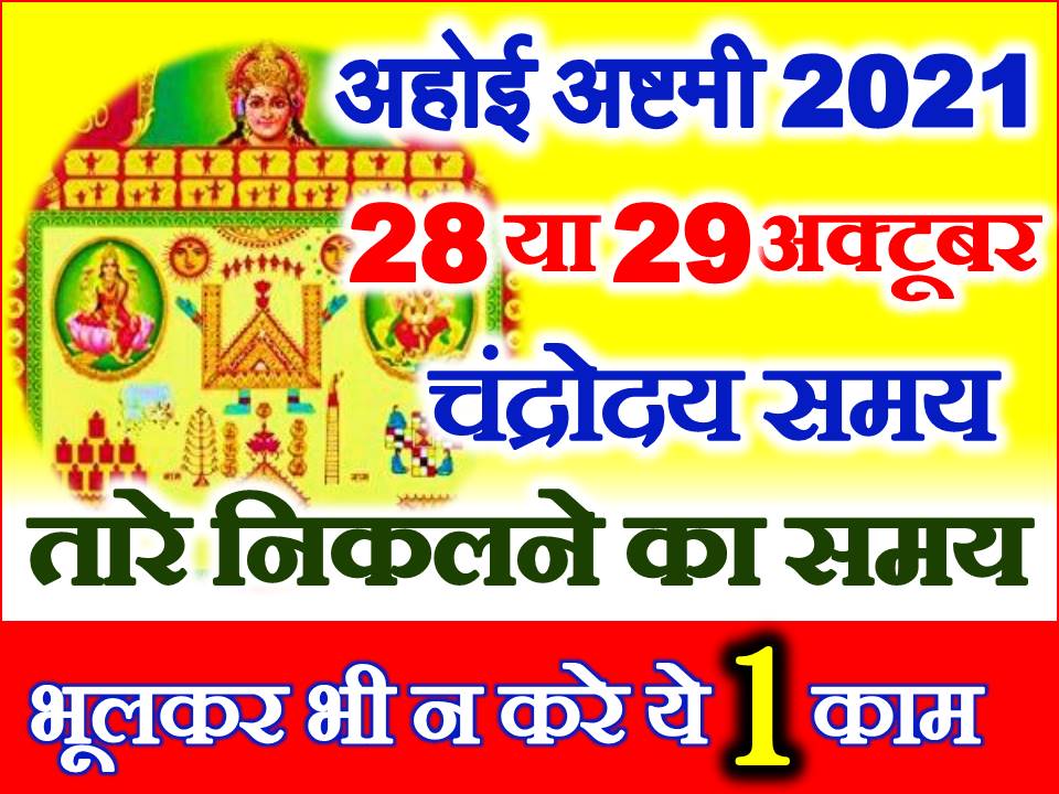 अहोई अष्टमी व्रत 2021 Ahoi Ashtmi Date Time Shubh Muhurt 2021