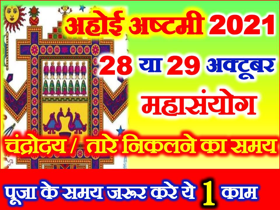 अहोई अष्टमी व्रत 2021 कब है Ahoi Ashtmi Date Time Shubh Muhurt 2021