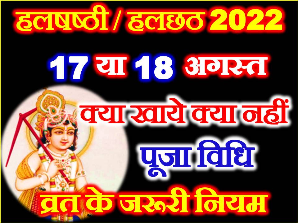 हलषष्ठी व्रत कब है 2022 Hal Shashti Vrat 2022 Date Time