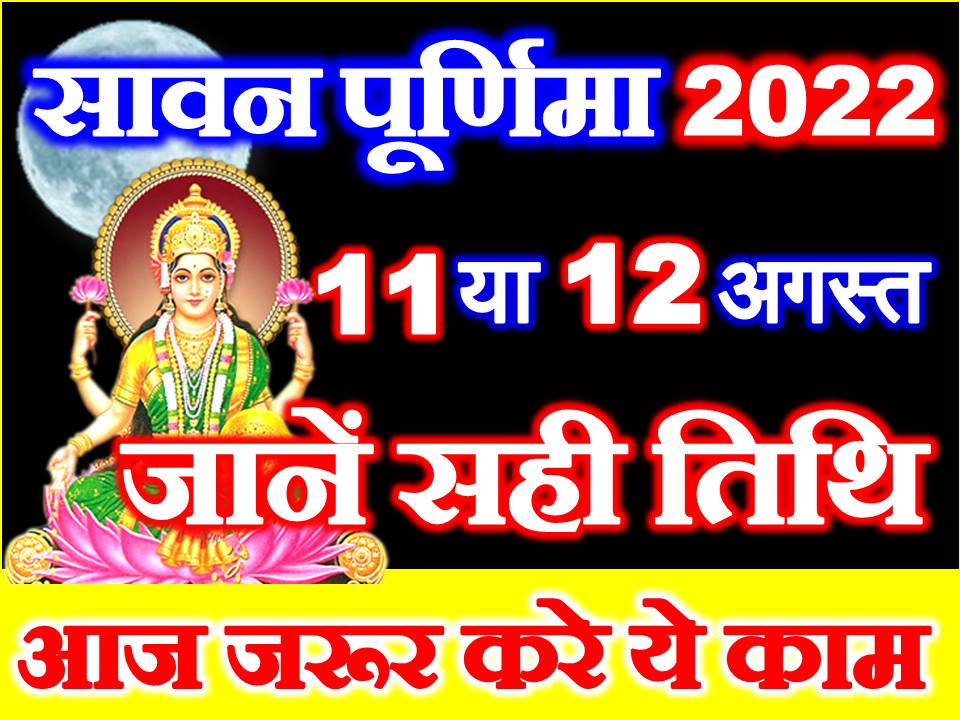 सावन पूर्णिमा कब है 2022 Sawan Purnima Date Time 2022