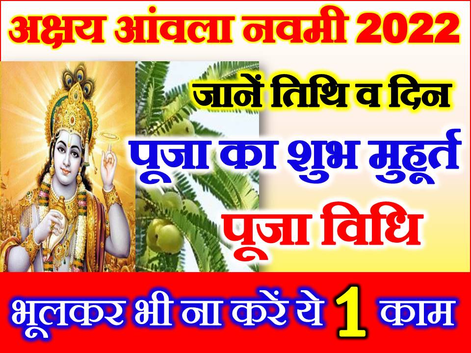 अक्षय आँवला नवमी कब है 2022 Akshay Amla Navami 2022 Date
