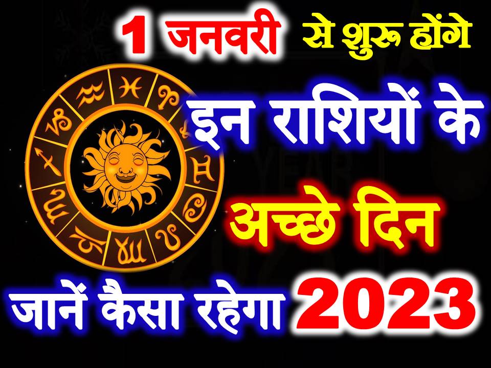 1 जनवरी से इन राशियों के शुरू होंगे अच्छे दिन Rashifal Horoscope 2023
