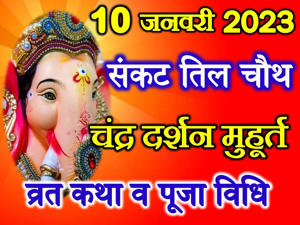 संकट चौथ तिल चौथ कब है 2023 Sakat Til Chauth 2023 Kab Hai