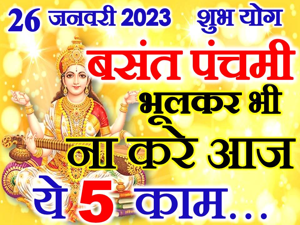बसंत पंचमी भूलकर भी ना करे 5 काम Basant Panchami Shubh Yog 2023