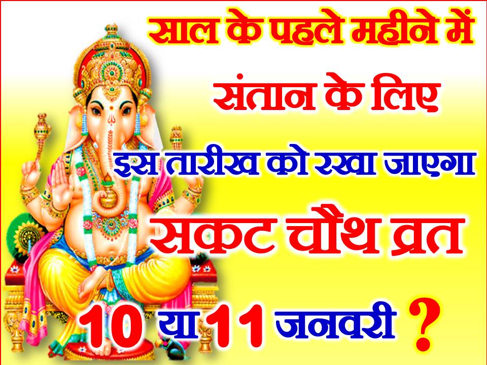 संकट चौथ कब है 2023 Sakat Til Chauth 2023 Kab Hai