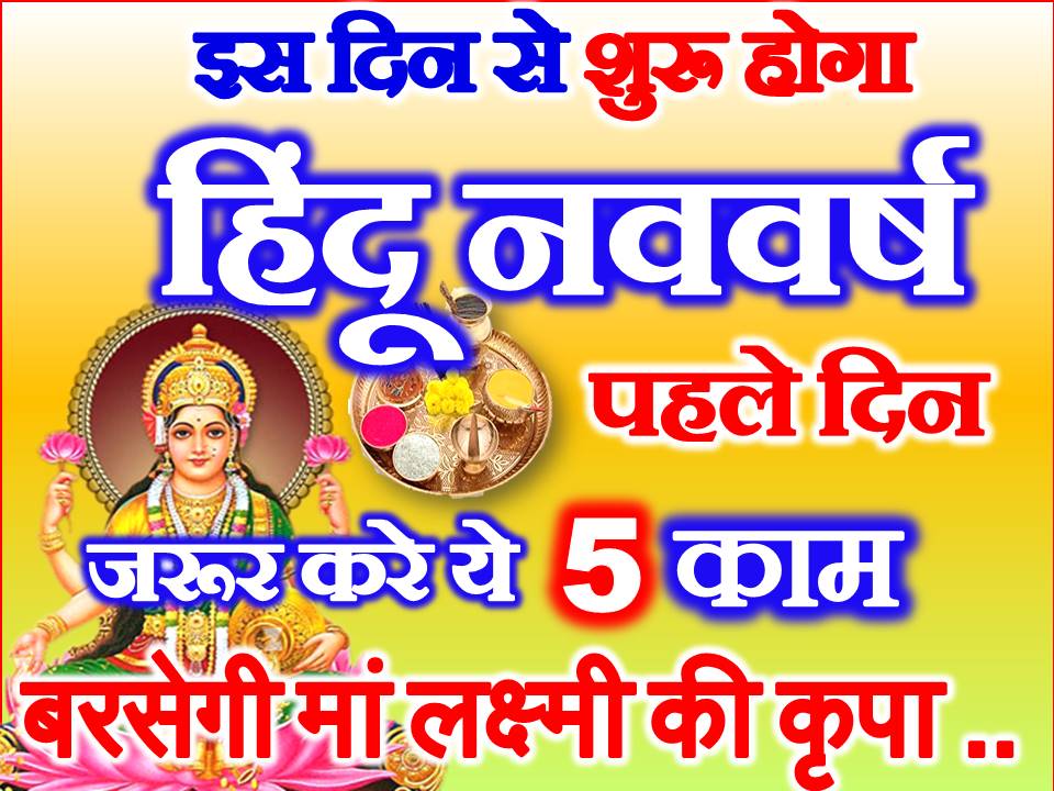हिन्दू नववर्ष कब से शुरू है Hindu Nav Varsh Kab Hai 2023