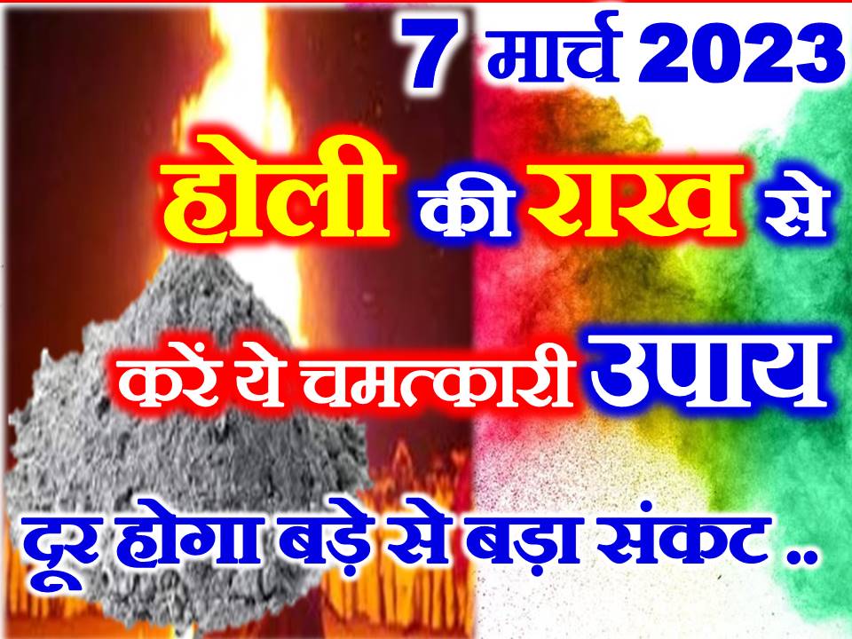 7 मार्च 2023 होली की राख के महाउपाय Holi Ki Rakh Ke Upay