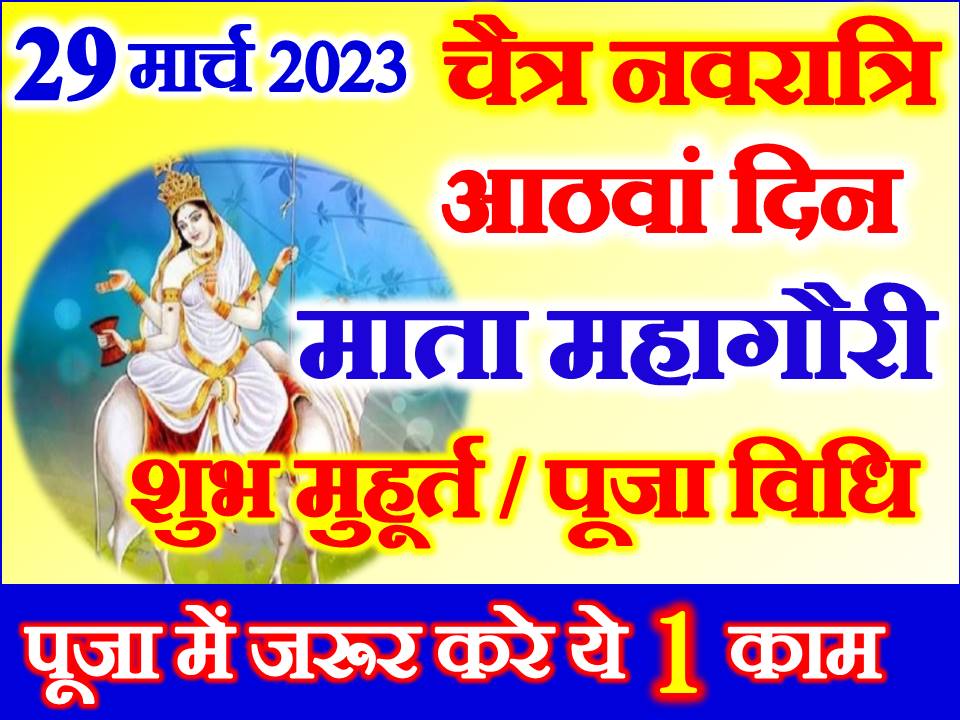 चैत्र नवरात्रि अष्टमी तिथि शुभ मुहूर्त 2023 Navratri 2023 Durga Ashtami