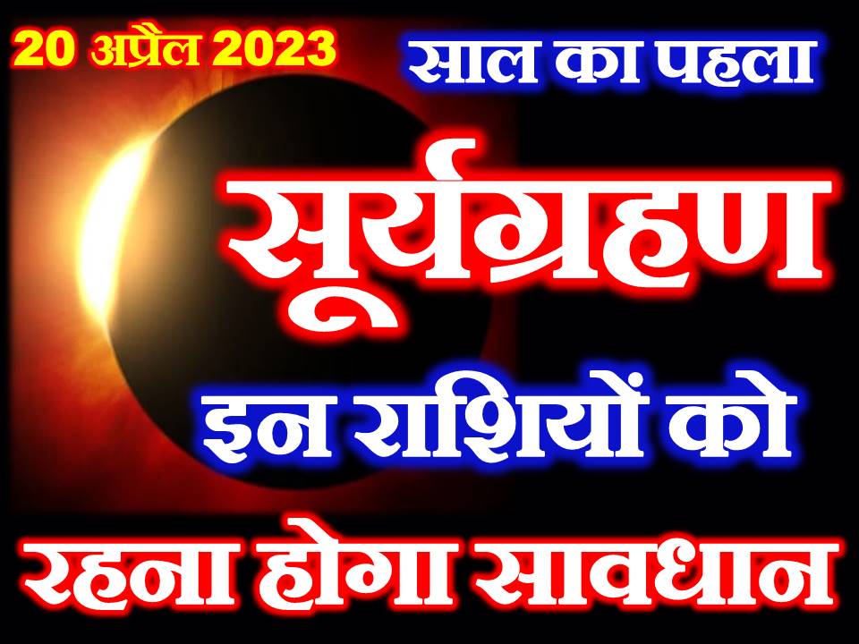 सूर्यग्रहण 2023 राशियों पर प्रभाव Solar Eclipse 2023 Zodiac Effects