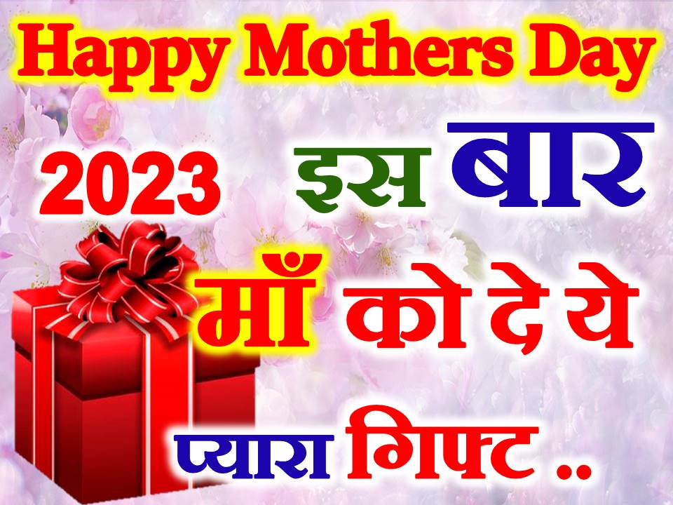 मदर्स डे गिफ्ट आइडियाज Mothers Day Top 10 Gift Ideas