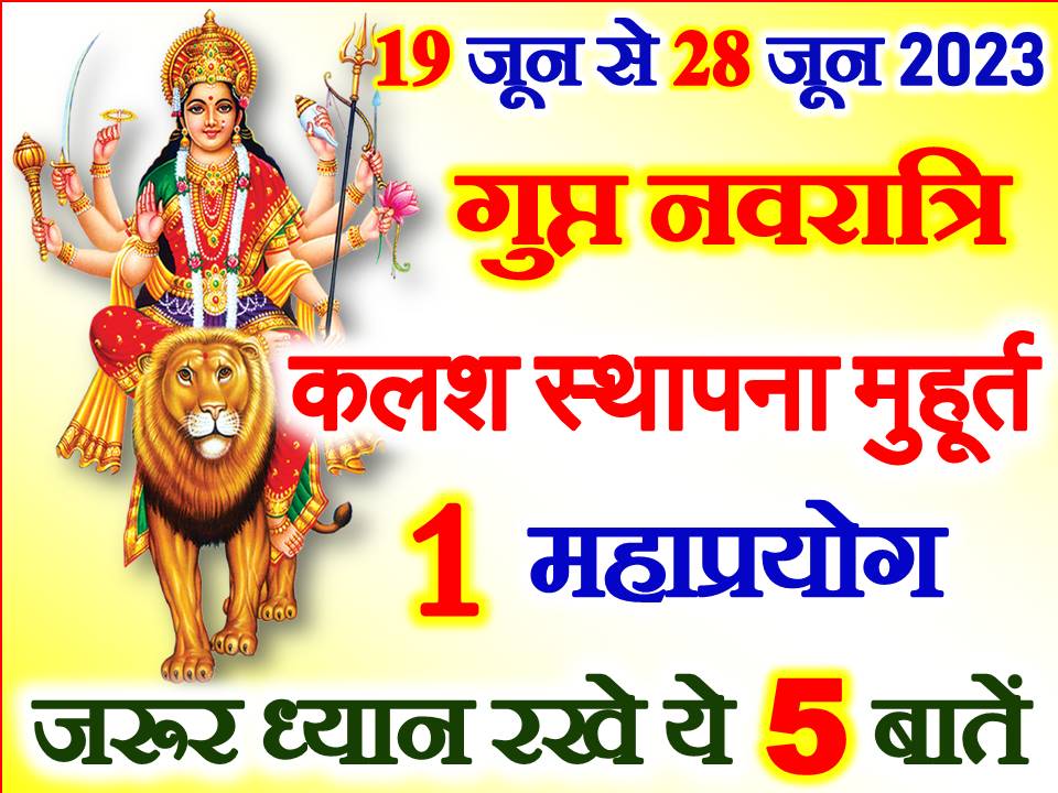आषाढ़ गुप्त नवरात्रि 2023 कब से कब तक है Ashadha Gupt Navratri 2023 Date