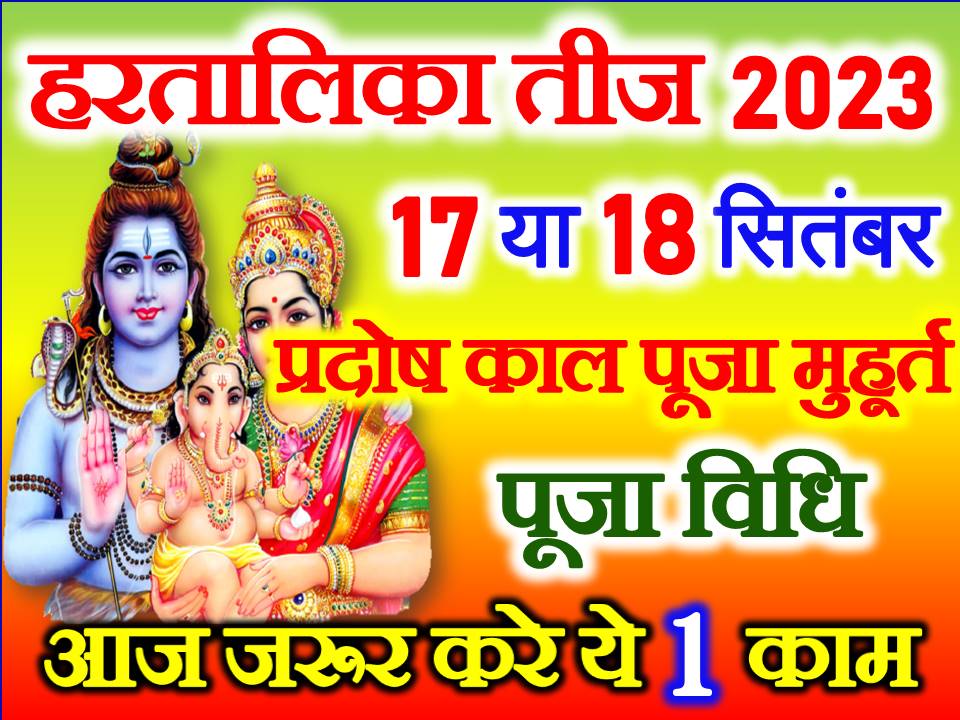 हरतालिका तीज कब है 2023 Hartalika Teej Puja Vidhi 2023
