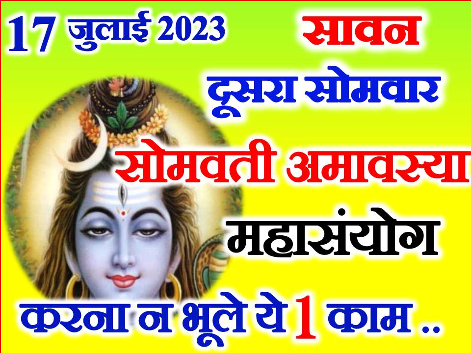 सावन का दूसरा सोमवार विधि उपाय Sawan Second Somwar 2023