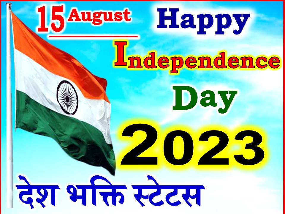 स्वतंत्रता दिवस शायरी 15 August 2023 Best Wishes Status