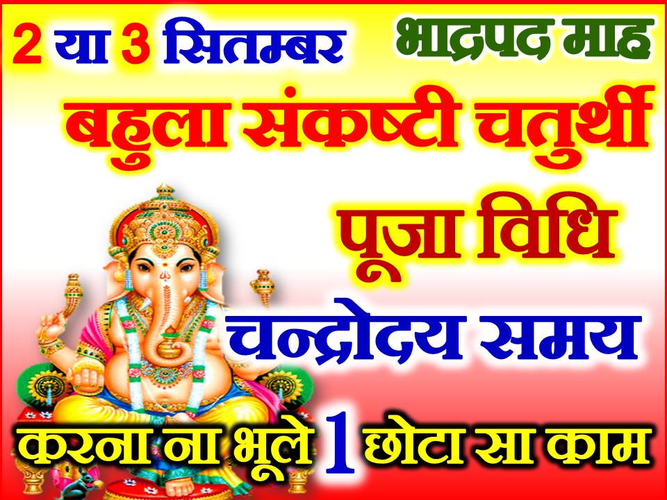 भाद्रपद संकष्टी चतुर्थी शुभ मुहूर्त 2023 Bahula Chauth 2023 Date