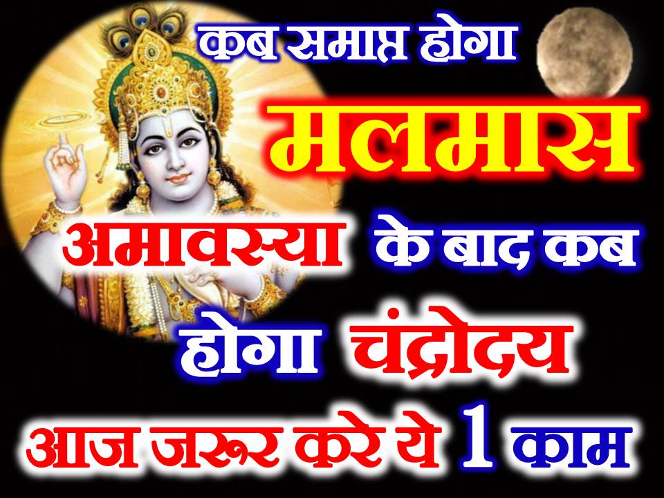 मलमास कब समाप्त होगा 2023 Adhik Maas Malmas 2023 Ending Date