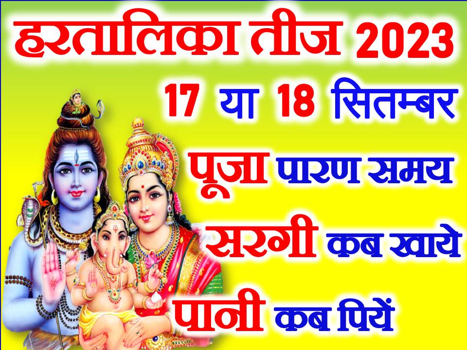 हरतालिका तीज 2023 पूजा विधि Hartalika Teej Puja Vidhi 2023