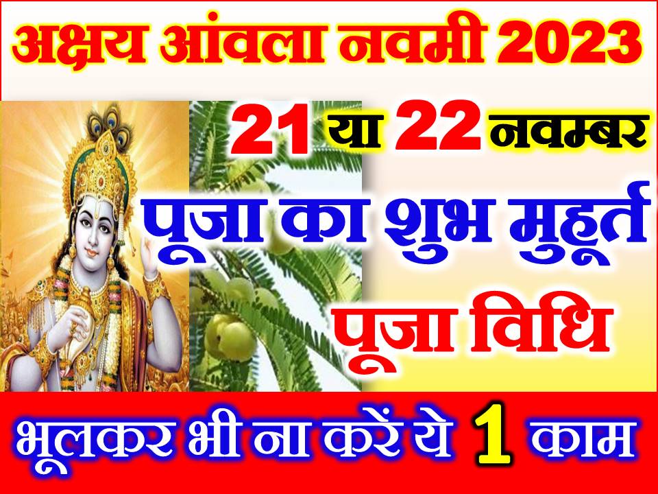 अक्षय आँवला नवमी कब है 2023 Akshay Amla Navami 2023 Date