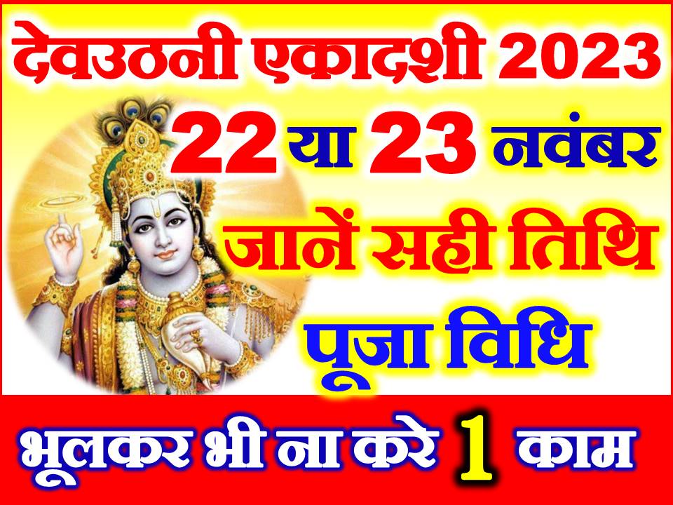 देवउठनी एकादशी 2023 कब है Dev Uthani Ekadashi Kab Hai 2023