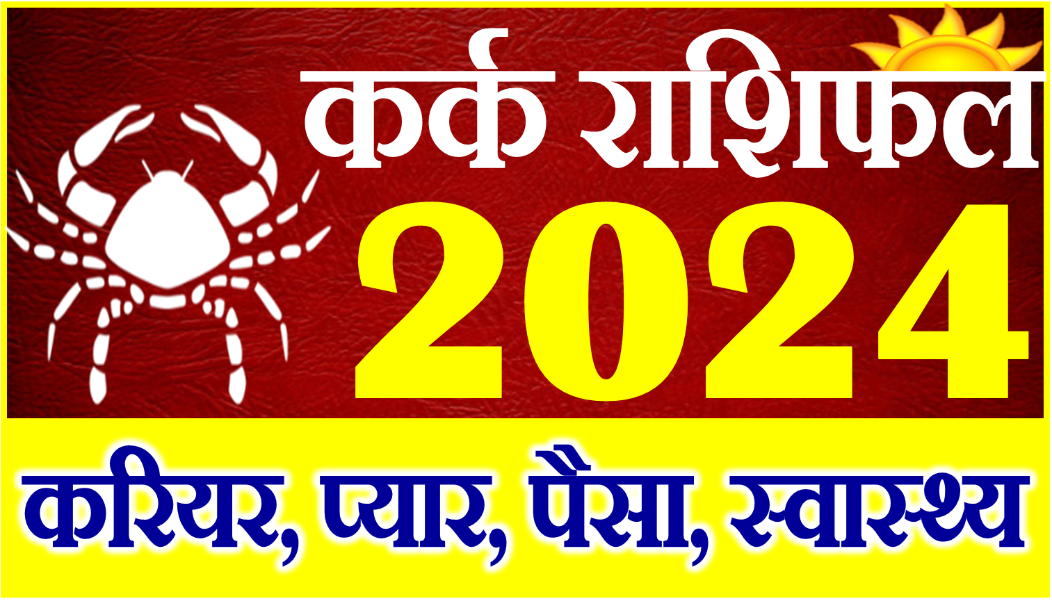 कर्क राशिफल 2024 | Kark Rashi 2024 Rashifal | Cancer Horoscope 2024