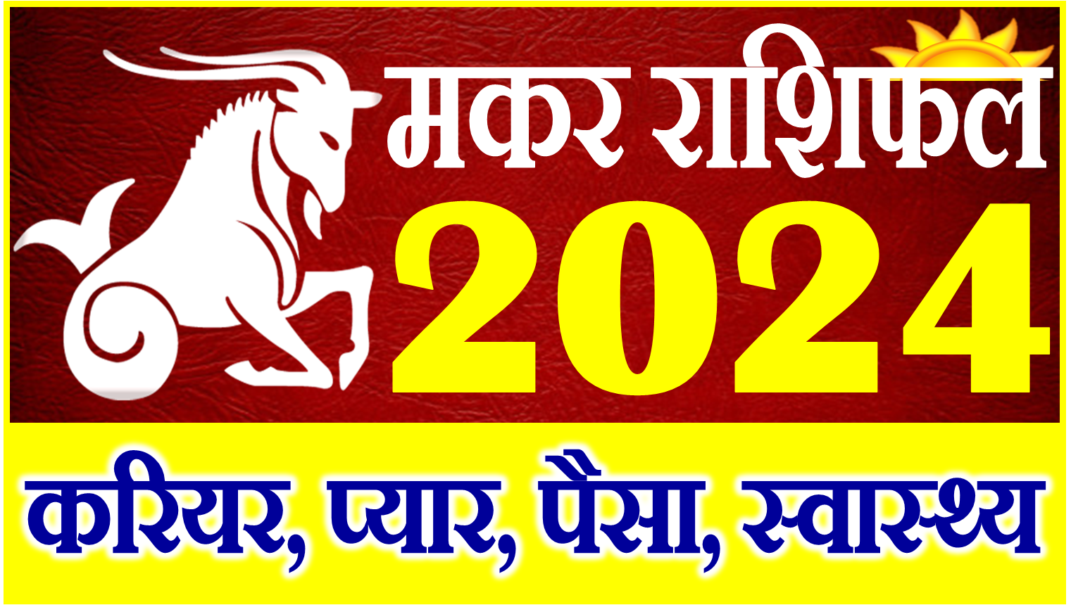 मकर राशिफल 2024 | Makar Rashi 2024 Rashifal | Capricorn Horoscope 2024