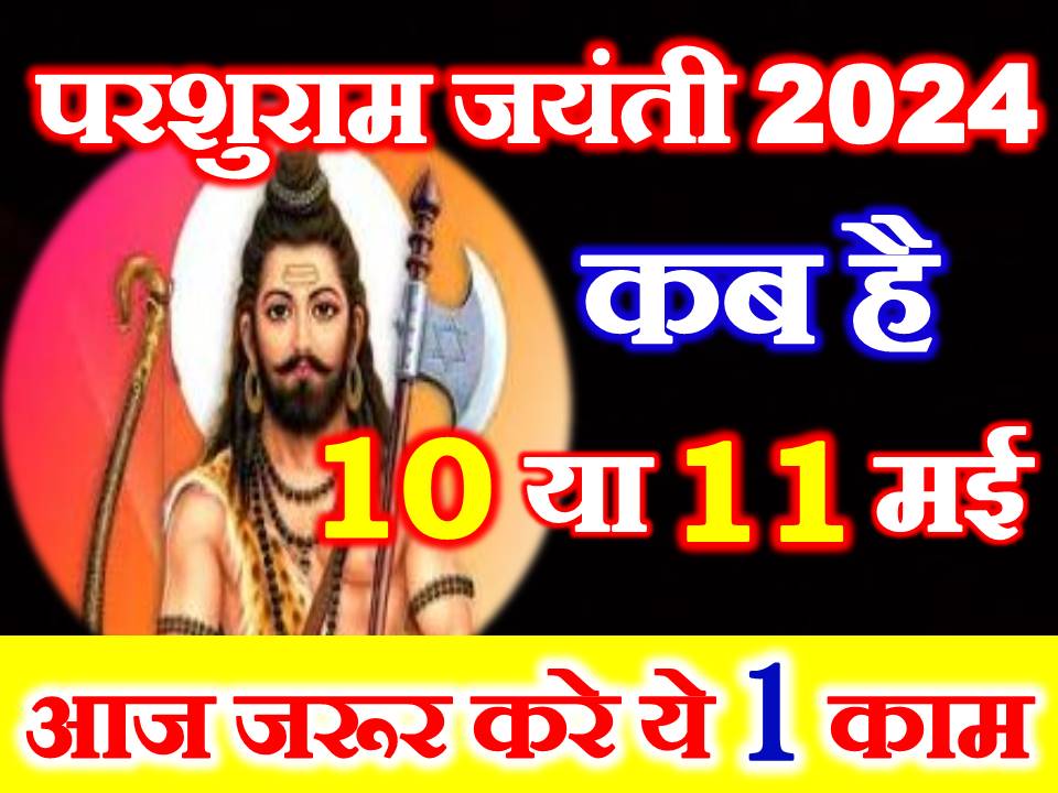 परशुराम जयंती कब है 2024 Parshuram jayanti 2024 Shubh Muhurat
