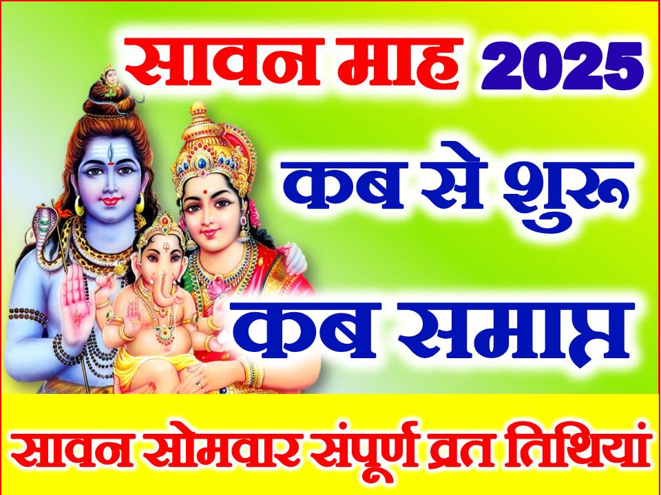 सावन का महीना कब से शुरू है 2025 Sawan Month 2025 Start Date