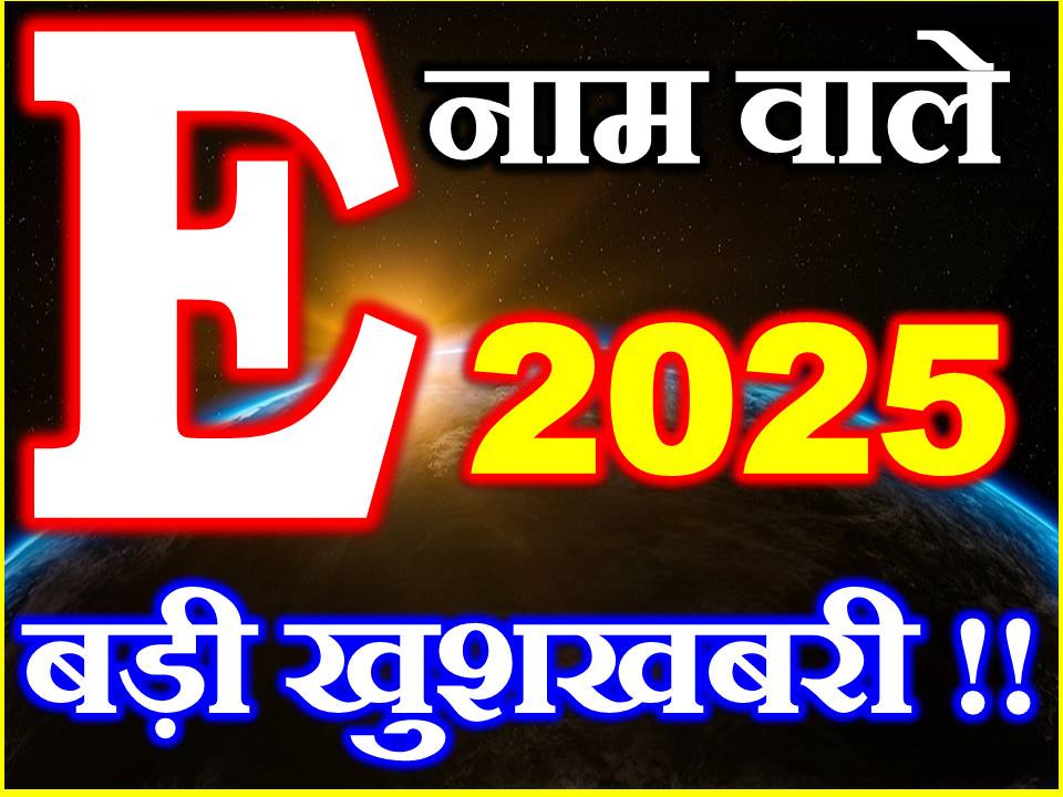 E नाम वाले राशिफल 2025 E Name People Horoscope 2025