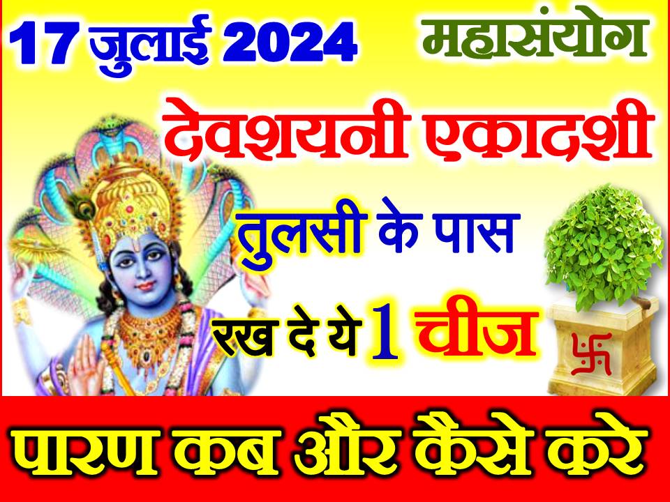 देवशयनी एकादशी 2024 Devshayani Ekadashi 2024 Date