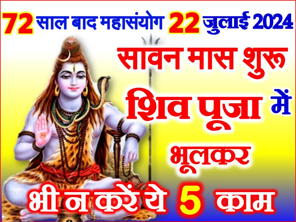 सावन 2024 शिव पूजा के नियम Sawan Shiv Puja Niyam
