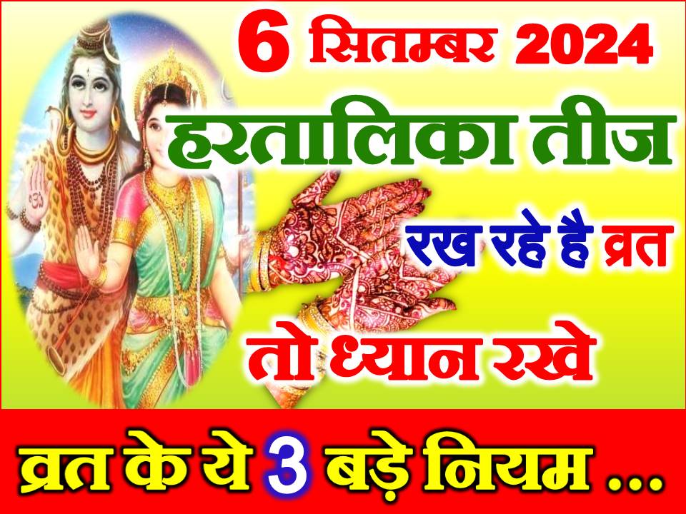 हरतालिका तीज तिथि पूजा विधि Hartalika Teej Date Time 2024