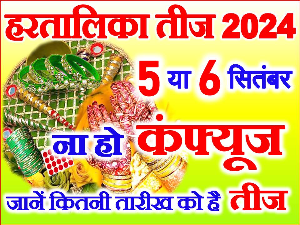 हरतालिका तीज व्रत 2024 Hartalika Teej Vrat Kab Hai 2024