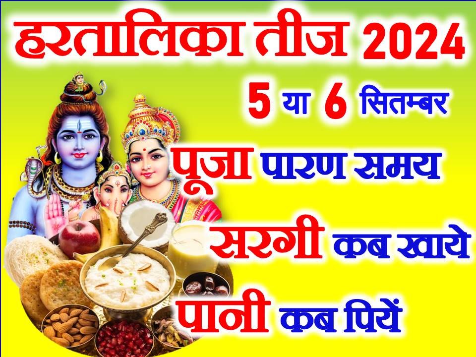 हरतालिका तीज 2024 पूजा विधि Hartalika Teej Puja Vidhi 2024