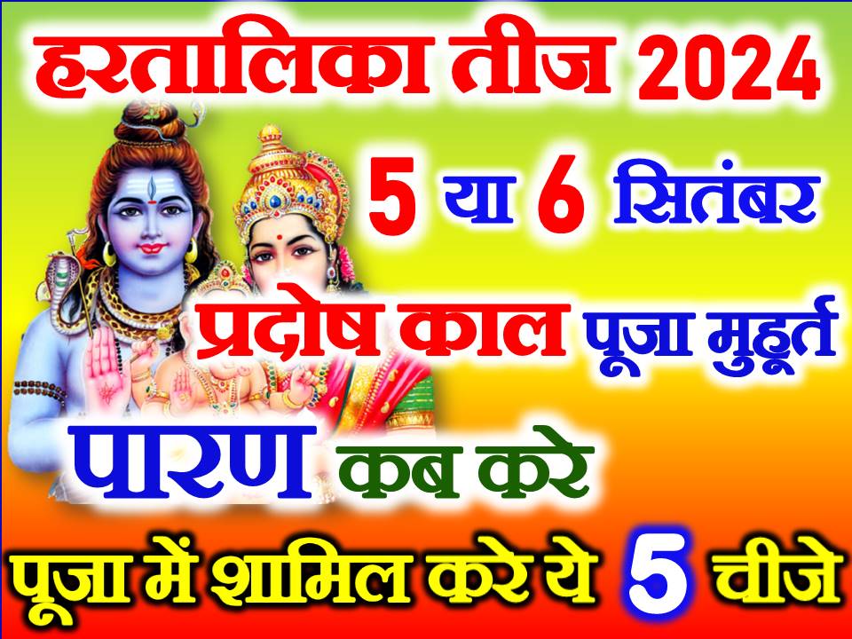 हरतालिका तीज प्रदोष काल मुहूर्त 2024 Hartalika Teej Shubh Muhurat 2024