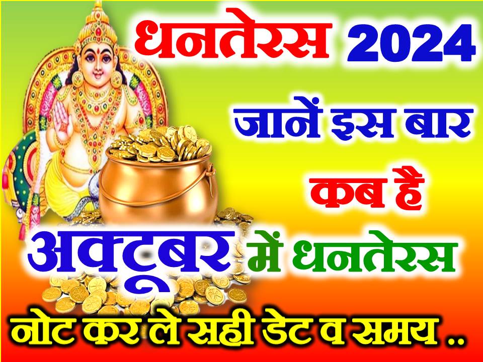 अक्टूबर में धनतेरस कब है 2024 Dhanteras 2024 Date Time Puja Vidhi