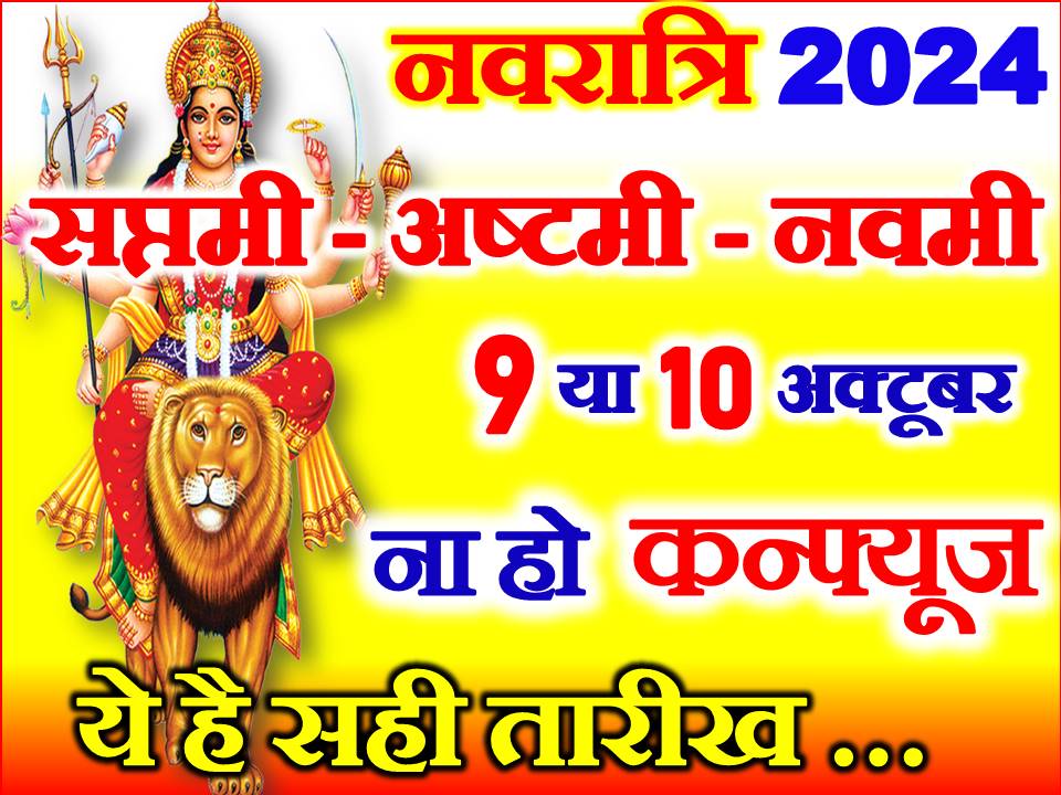 शारदीय नवरात्रि सप्तमी अष्टमी नवमी 2024 Navratri 2024 Saptami Ashtami ...