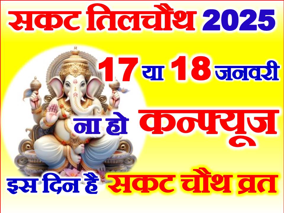 सकट चौथ शुभ मुहूर्त 2025 Sakat Chauth Til Chauth Muhurat 2025