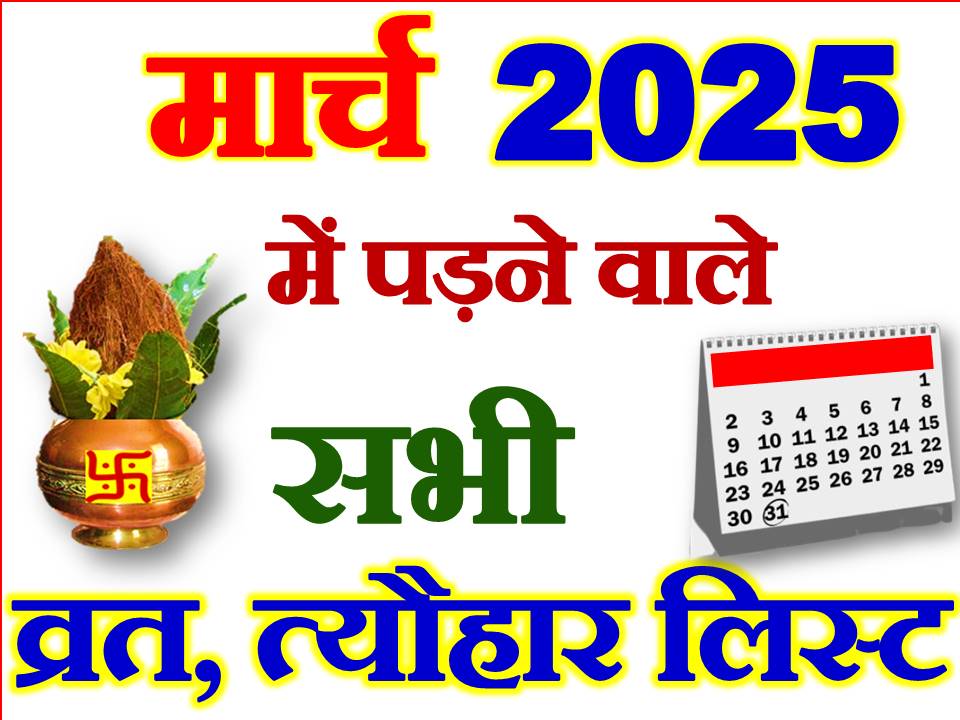 मार्च 2025 व्रत त्यौहार कैलेंडर लिस्ट March 2025 Vrat Tyohar Calendar List