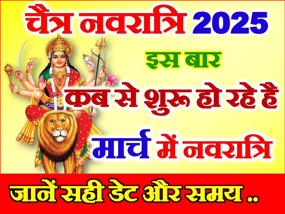 चैत्र नवरात्रि 2025 में कब से शुरू है Chaitra Navratri Kab Hai 2025