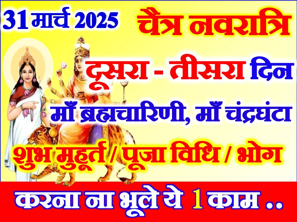 नवरात्रि दूसरा तीसरा दिन शुभ मुहूर्त 2025 Chaitra Navratri Puja Vidhi