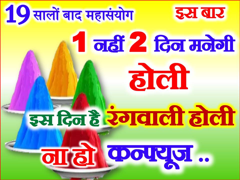 होली शुभ योग 2025 Holi 2025 Rangwali Holi Date